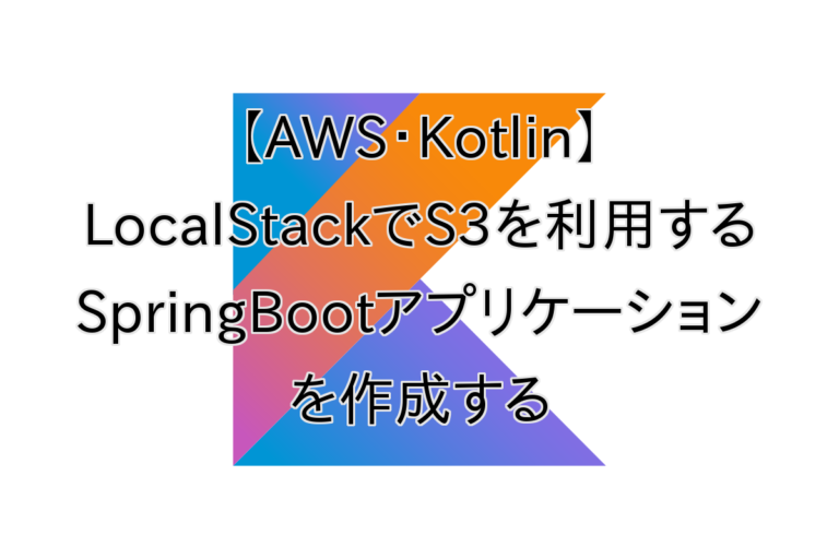 【AWS・Kotlin】LocalStackでS3を利用するSpringBootアプリケーションを作成する | テックぽん ブログ