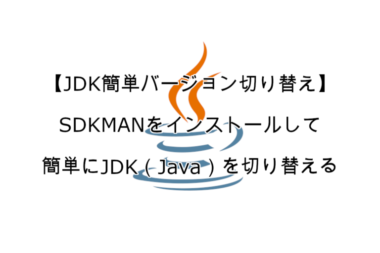 【JDK簡単バージョン切り替え】MacでSDKMANで簡単にJDK（Java）を切り替える | テックぽん ブログ