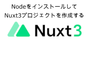 【Nuxt3環境構築】Nodeインストールから新規プロジェクト作成まで | テックぽん ブログ